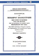 Ιστορια Του Θεοδωρου Κολοκοτρωνη - Αποστολου Κ. Θεμιστοκλη ...