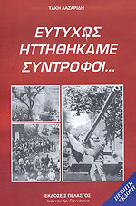Ευτυχως Ηττηθηκαμε Συντροφοι... - Λαζαριδης Τακης - Βιβλιοπωλείο Πολιτεία