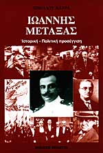 ΙΩΑΝΝΗΣ ΜΕΤΑΞΑΣ // ΙΣΤΟΡΙΚΗ - ΠΟΛΙΤΙΚΗ ΠΡΟΣΕΓΓΙΣΗ - ΚΑΡΡΑΣ ΝΙΚΟΛΑΟΣ ...