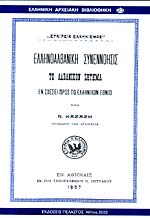 ΕΛΛΗΝΟΑΛΒΑΝΙΚΗ ΣΥΝΕΝΝΟΗΣΙΣ // ΤΟ ΑΛΒΑΝΙΚΟΝ ΖΗΤΗΜΑ ΕΝ ΣΧΕΣΕΙ ΠΡΟΣ ΤΟ ...