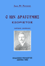 Ο ΙΩΝ ΔΡΑΓΟΥΜΗΣ ΕΞΟΡΙΣΤΟΣ // ΚΟΡΣΙΚΗ - ΣΚΟΠΕΛΟΣ - ΜΑΛΛΩΣΗΣ ΗΡ. ΙΩΑΝΝΗΣ ...
