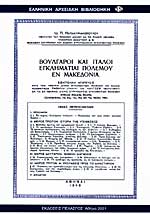 ΒΟΥΛΓΑΡΟΙ ΚΑΙ ΙΤΑΛΟΙ ΕΓΚΛΗΜΑΤΙΑΙ ΠΟΛΕΜΟΥ ΕΝ ΜΑΚΕΔΟΝΙΑ ...