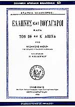 ΕΛΛΗΝΕΣ ΚΑΙ ΒΟΥΛΓΑΡΟΙ ΚΑΤΑ ΤΟΝ ΙΘ' ΚΑΙ Κ' ΑΙΩΝΑ - ΚΑΖΑΖΗΣ ΝΕΟΚΛΗΣ ...