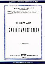 Η ΜΙΚΡΑ ΑΣΙΑ ΚΑΙ Ο ΕΛΛΗΝΙΣΜΟΣ - ΜΠΟΤΣΑΡΗΣ ΝΟΤΗΣ (ΣΤΡΑΤΗΓΟΣ ...