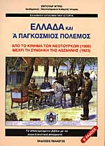 ΕΛΛΑΔΑ ΚΑΙ Α' ΠΑΓΚΟΣΜΙΟΣ ΠΟΛΕΜΟΣ (1908-1923) // ΑΠΟ ΤΟ ΚΙΝΗΜΑ ΤΩΝ ...