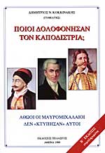 Ποιοι Δολοφονησαν Τον Καποδιστρια // Αθωοι Οι Μαυρομιχαλαιοι - Δεν ...