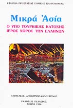 ΜΙΚΡΑ ΑΣΙΑ // Ο ΥΠΟ ΤΟΥΡΚΙΚΗΣ ΚΑΤΟΧΗΣ ΙΕΡΟΣ ΧΩΡΟΣ ΤΩΝ ΕΛΛΗΝΩΝ ...