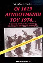 Οι 1619 Αγνοουμενοι Του 1974 // Η Εκουσια Απωλεια Της Κοινωνικης ...