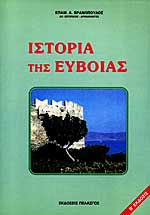 ΙΣΤΟΡΙΑ ΤΗΣ ΕΥΒΟΙΑΣ - Βιβλιοπωλείο Πολιτεία