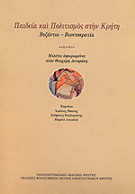 Παιδεια Και Πολιτισμος Στην Κρητη (βυζαντιο - Βενετοκρατια) // Μελετες ...