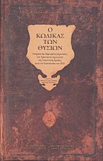 Ο ΚΩΔΙΚΑΣ ΤΩΝ ΘΥΣΙΩΝ // ΟΝΟΜΑΤΑ ΚΑΙ ΔΗΜΟΣΙΕΥΜΕΝΕΣ ΠΕΡΙΟΥΣΙΕΣ ΤΗΣ ...