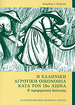 Η Ελληνικη Αγροτικη Οικονομια Κατα Τον 19ο Αιωνα // Η Περιφερειακη ...
