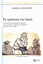 Τα Προσωπα Του Ιανου 1947-1949 // Οι Ελληνογιουγκοσλαβικες Σχεσεις Την ...
