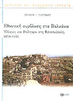 Εθνοτικη Συμβιωση Στα Βαλκανια // Ελληνες Και Βουλγαροι Στη ...