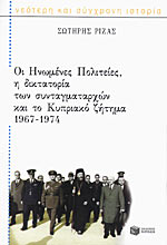Οι Ηνωμενες Πολιτειες, Η Δικτατορια Των Συνταγματαρχων Και Το Κυπριακο ...