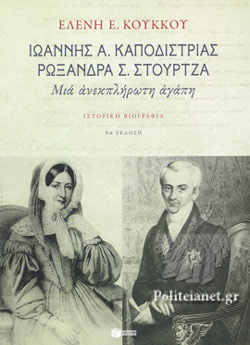 Ιωαννης Α. Καποδιστριας Ρωξανδρα Σ. Στουρτζα // Μια Ανεκπληρωτη Αγαπη ...
