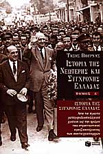 Ιστορια Της Νεωτερης Και Συγχρονης Ελλαδας (πεμπτος Τομος) // Απο Τα ...