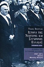 Ιστορια Της Νεωτερης Και Συγχρονης Ελλαδας (εκτος Τομος) // 1967-1974 ...