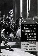 Ιστορια Της Νεωτερης Και Συγχρονης Ελλαδας (πρωτος Τομος) // Απο Την ...