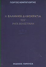 Η Ελληνικη Δημοκρατια Του Ρηγα Βελεστινλη - Κοντογιωργης Δ. Γιωργος ...