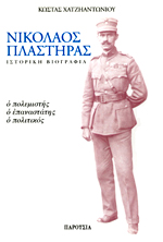 ΝΙΚΟΛΑΟΣ ΠΛΑΣΤΗΡΑΣ - ΙΣΤΟΡΙΚΗ ΒΙΟΓΡΑΦΙΑ // Ο ΠΟΛΕΜΙΣΤΗΣ, Ο ΕΠΑΝΑΣΤΑΤΗΣ ...