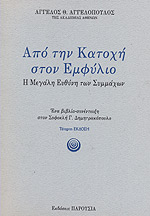 Απο Την Κατοχη Στον Εμφυλιο // Η Μεγαλη Ευθυνη Των Συμμαχων - Ενα ...