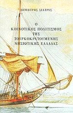 Ο Κοινοτικος Πολιτισμος Της Τουρκοκρατουμενης Νησιωτικης Ελλαδας ...