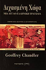Διχασμενη Χωρα // Μια Αγγλο-ελληνικη Τραγωδια - Επιμελεια: Κολιοπουλος ...