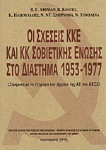 ΟΙ ΣΧΕΣΕΙΣ ΚΚΕ ΚΑΙ ΚΚ ΣΟΒΙΕΤΙΚΗΣ ΕΝΩΣΗΣ ΣΤΟ ΔΙΑΣΤΗΜΑ 1953-1977 ...