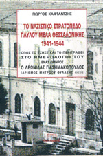 Το Ναζιστικο Στρατοπεδο Παυλου Μελα Θεσσαλονικης, 1941-1944 (πρωτος ...