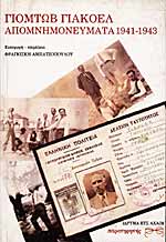 Απομνημονευματα 1941-1943 - Γιακοελ Γιομτωβ - Βιβλιοπωλείο Πολιτεία
