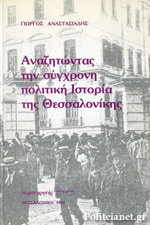 ΑΝΑΖΗΤΩΝΤΑΣ ΤΗΝ ΣΥΓΧΡΟΝΗ ΠΟΛΙΤΙΚΗ ΙΣΤΟΡΙΑ ΤΗΣ ΘΕΣΣΑΛΟΝΙΚΗΣ ...
