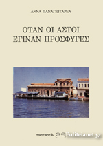 ΟΤΑΝ ΟΙ ΑΣΤΟΙ ΕΓΙΝΑΝ ΠΡΟΣΦΥΓΕΣ // ΚΥΔΩΝΙΑΤΕΣ ΑΣΤΟΙ ΚΑΙ ΠΡΟΣΦΥΓΕΣ ...