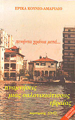 Πενηντα Χρονια Μετα. . . // Αναμνησεις Μιας Σαλονικιωτισσας Εβραιας ...