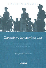 Συρματενιοι, Ξεσυρματενιοι Ολοι // Χιωτες Προσφυγες Και Στρατιωτες Στη ...