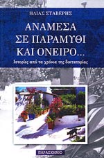 Αναμεσα Σε Παραμυθι Και Ονειρο. . . // Ιστοριες Απο Τα Χρονια Της ...