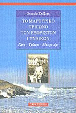 Το Μαρτυρικο Τριγωνο Των Εξοριστων Γυναικων - Χιος, Τρικερι, Μακρονησι ...