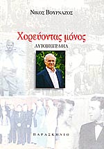 ΧΟΡΕΥΟΝΤΑΣ ΜΟΝΟΣ // ΑΥΤΟΒΙΟΓΡΑΦΙΑ - ΒΟΥΡΝΑΖΟΣ ΝΙΚΟΣ - Βιβλιοπωλείο Πολιτεία