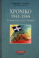 ΧΡΟΝΙΚΟ 1941-1944 // ΤΟ ΗΜΕΡΟΛΟΓΙΟ ΕΝΟΣ ΕΛΑΣΙΤΗ - ΚΡΕΜΟΣ ΔΗΜΗΤΡΗΣ ...