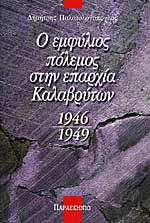 Ο Εμφυλιος Πολεμος Στην Επαρχια Καλαβρυτων 1946-1949 - Παλαιολογοπουλος ...