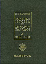 Πολιτικη Ιστορια Της Συγχρονου Ελλαδος (τεταρτος Τομος) - Μαρκεζινης Β ...