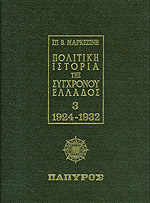 Πολιτικη Ιστορια Της Συγχρονου Ελλαδος (τριτος Τομος) - Μαρκεζινης Β ...