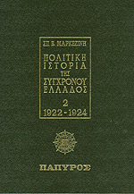 ΠΟΛΙΤΙΚΗ ΙΣΤΟΡΙΑ ΤΗΣ ΣΥΓΧΡΟΝΟΥ ΕΛΛΑΔΟΣ (ΔΕΥΤΕΡΟΣ ΤΟΜΟΣ) - ΜΑΡΚΕΖΙΝΗΣ Β ...