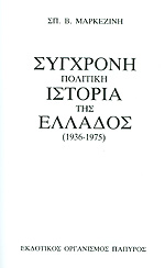 Συγχρονη Πολιτικη Ιστορια Της Ελλαδος 1952-1975 (τριτος Τομος ...