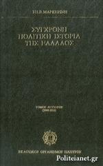 Συγχρονη Πολιτικη Ιστορια Της Ελλαδος 1936-1975 (δευτερος Τομος ...