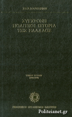 Συγχρονη Πολιτικη Ιστορια Της Ελλαδος 1936-1975 (πρωτος Τομος ...