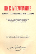 ΝΙΚΟΣ ΜΠΕΛΟΓΙΑΝΝΗΣ - ΕΘΝΙΚΟΣ ΛΑΙΚΟΣ ΗΡΩΑΣ ΤΗΣ ΕΛΛΑΔΑΣ // Η ΔΙΚΗ ΤΟΥ ...