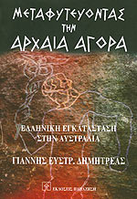 ΜΕΤΑΦΥΤΕΥΟΝΤΑΣ ΤΗΝ ΑΡΧΑΙΑ ΑΓΟΡΑ // ΕΛΛΗΝΙΚΗ ΕΓΚΑΤΑΣΤΑΣΗ ΣΤΗΝ ΑΥΣΤΡΑΛΙΑ ...