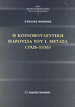 Η ΚΟΙΝΟΒΟΥΛΕΥΤΙΚΗ ΠΑΡΟΥΣΙΑ ΤΟΥ Ι. ΜΕΤΑΞΑ (1926-1936) - Βιβλιοπωλείο ...