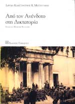 ΑΠΟ ΤΟΝ ΑΝΕΝΔΟΤΟ ΣΤΗ ΔΙΚΤΑΤΟΡΙΑ - ΣΥΛΛΟΓΙΚΟ - Βιβλιοπωλείο Πολιτεία
